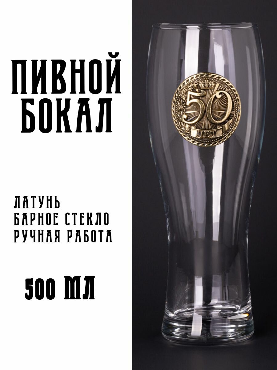 Бокал для пива "50 лет"