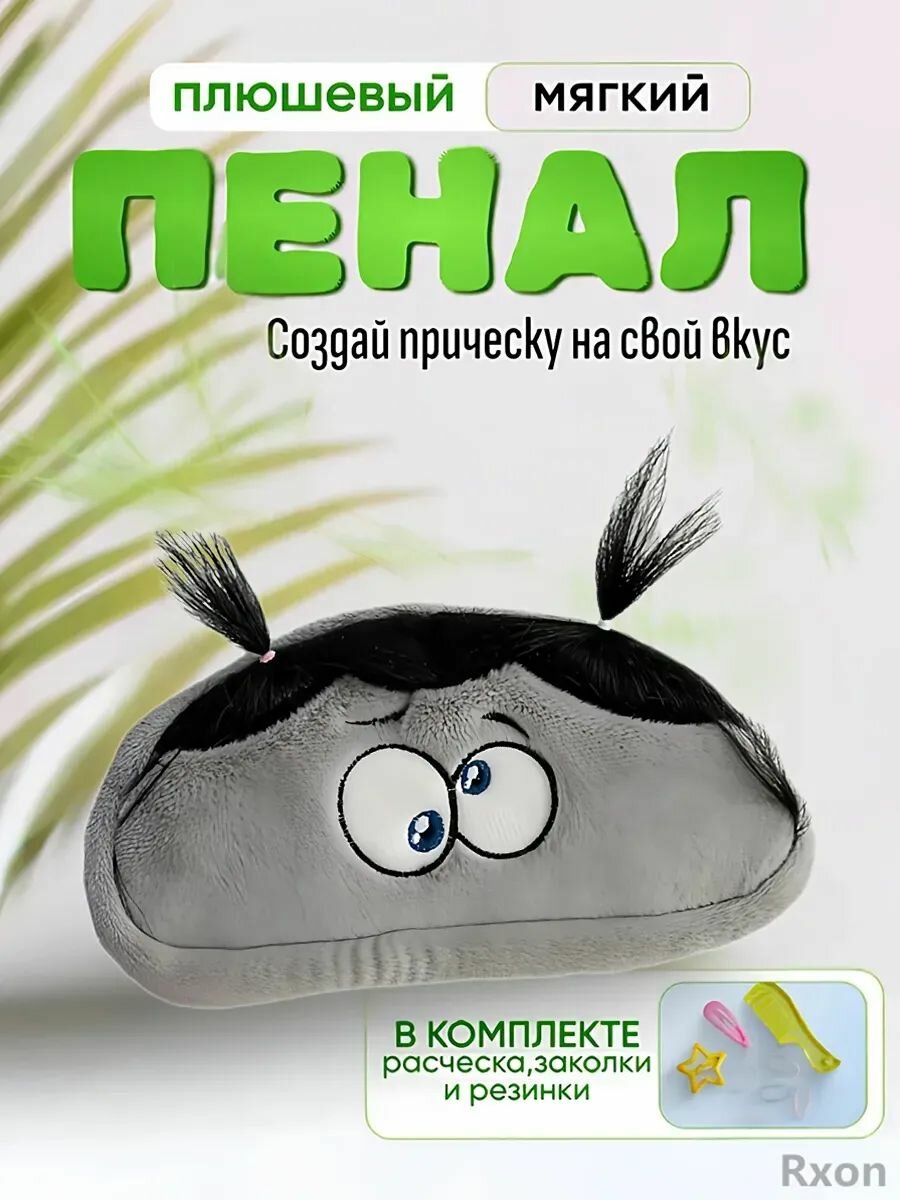 Пенал с волосами, 1 шт. для карандашей для ручек