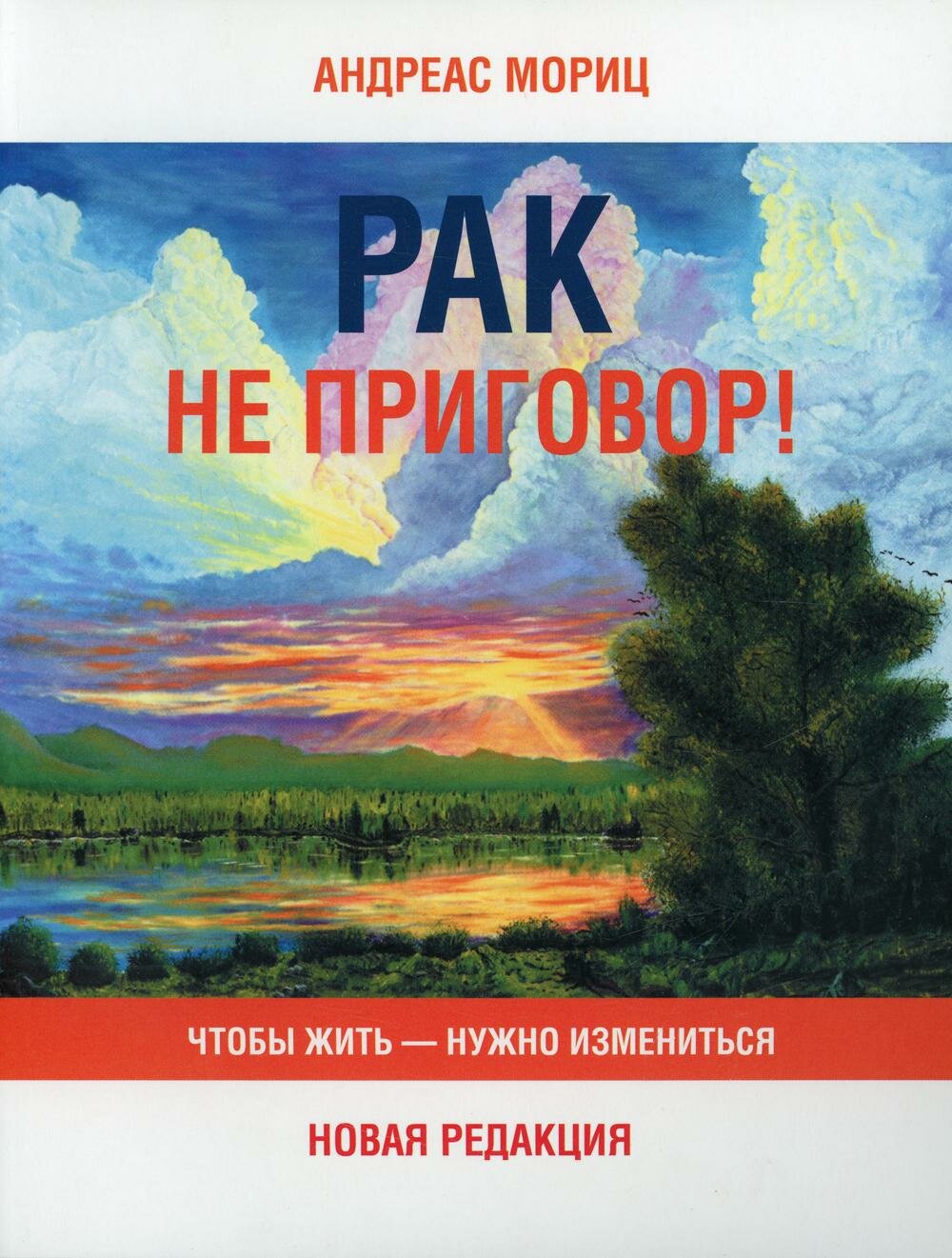 Рак не приговор! Чтобы жить-нужно измениться. Мориц А.