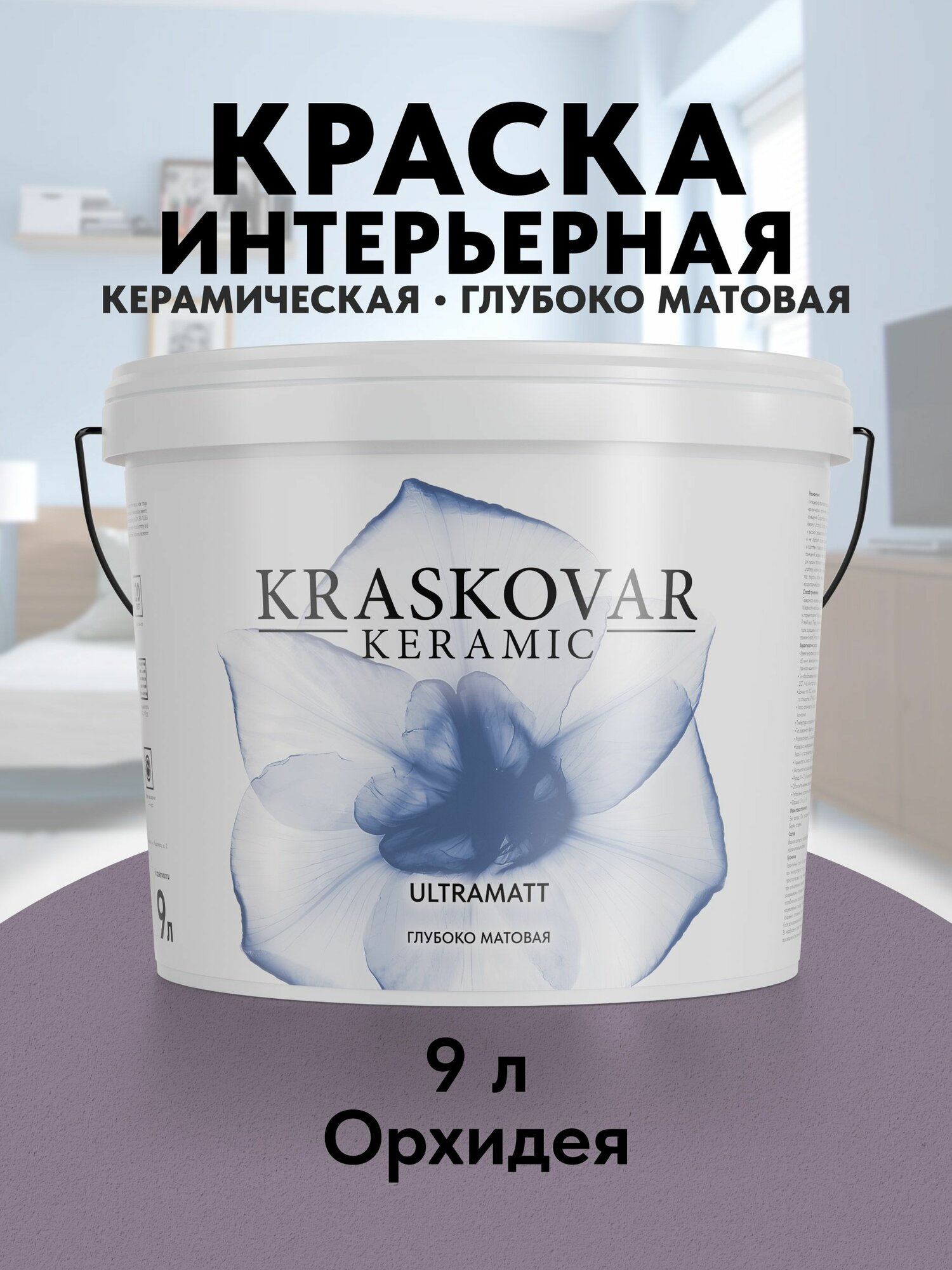Краска для стен моющаяся керамическая Kraskovar Keramic Ultramatt матовая интерьерная, цвет: Орхидея 9л