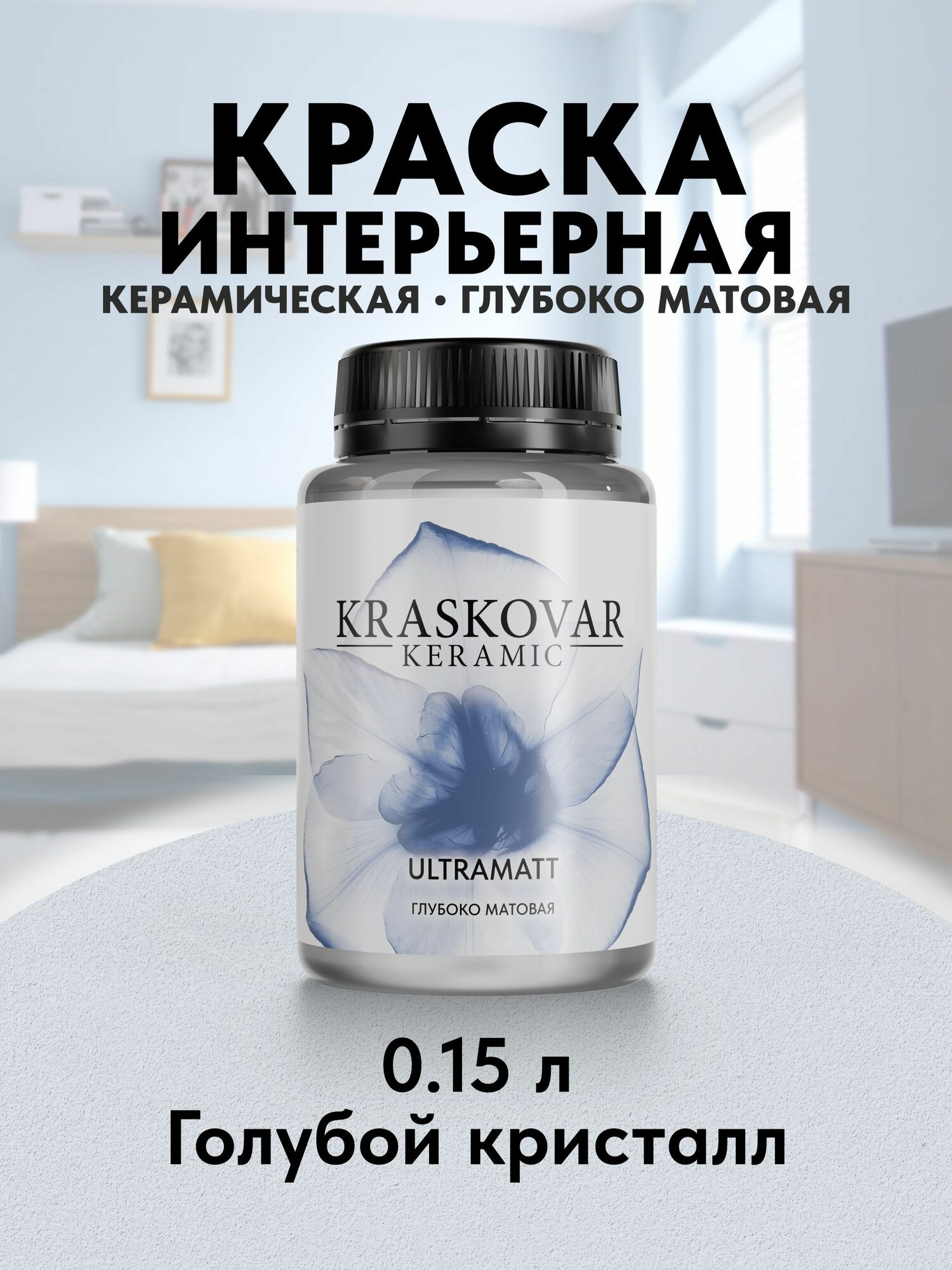 Краска для стен моющаяся керамическая Kraskovar Keramic Ultramatt матовая интерьерная, цвет: Голубой кристалл 150мл