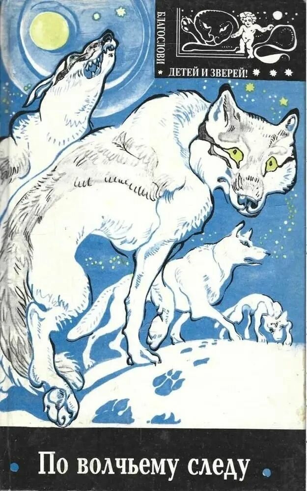 По волчьему следу. Казан. Сын Казана