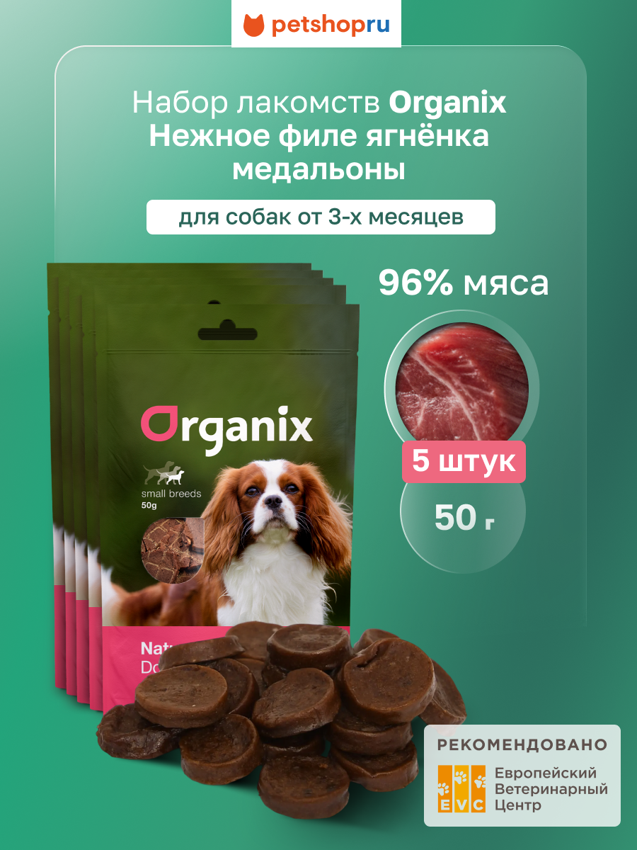 Organix Набор лакомств для собак малых пород «Медальоны из филе ягнёнка» (100% мясо), 5 шт. х 50 г