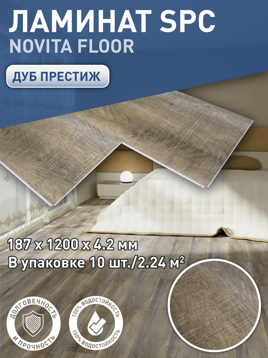 Ламинат SPC Novita Дуб Престиж, 33 класс, водостойкий, замковый, для тёплого пола, 1200x187x4.2 мм, 2.24 м2 (10 шт)