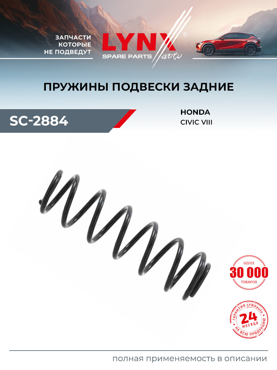 Пружина подвески задняя для HONDA CIVIC, CIVIC / LYNXAuto SC-2884