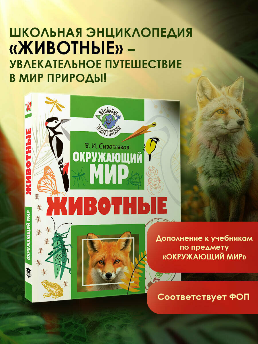 Окружающий мир. Животные Сивоглазов В. И. книга от издательства АСТ
