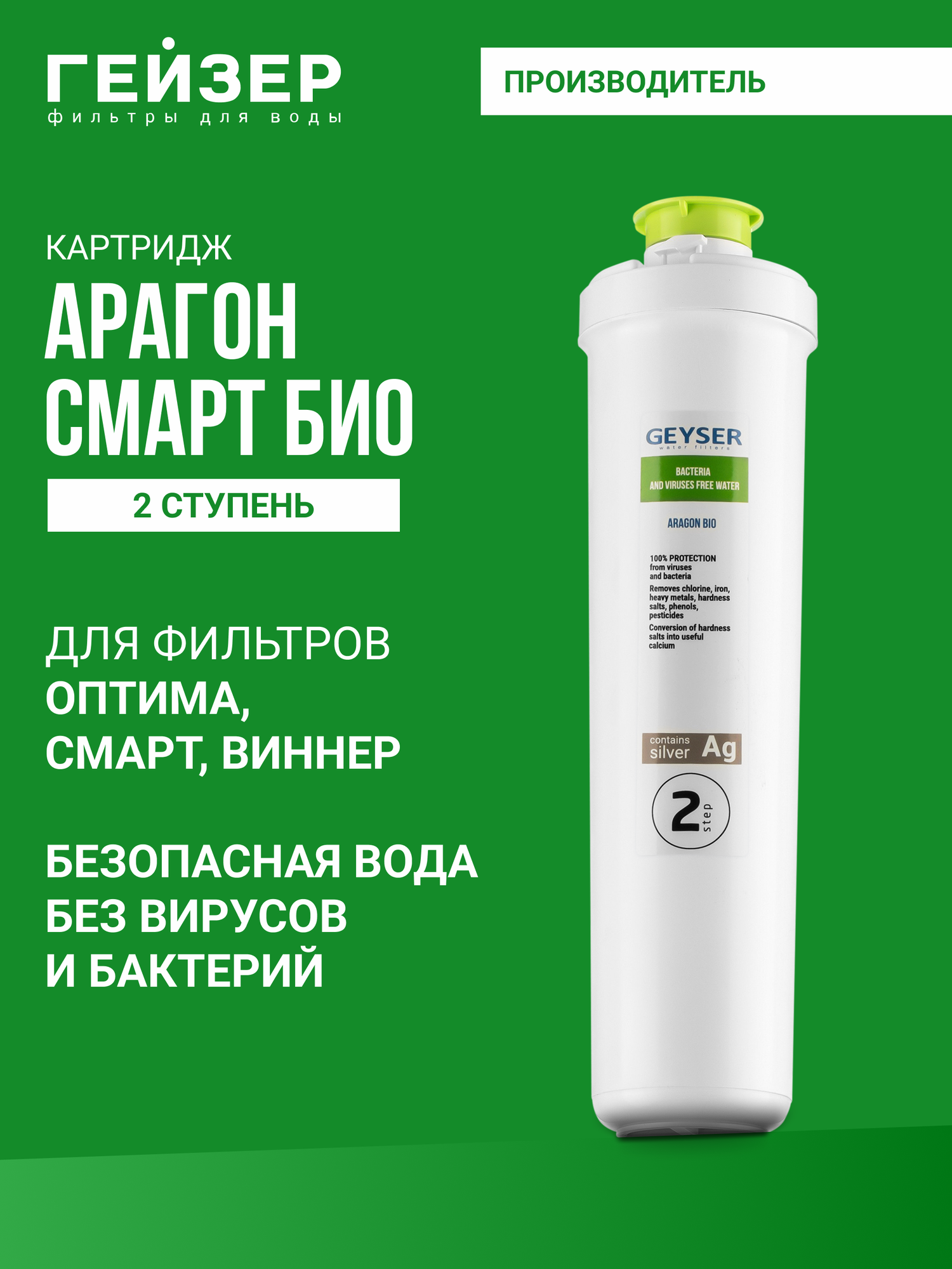 Картридж для фильтра Смарт Гейзер Арагон Био, 2 ступень, для фильтров Смарт Био 521 / 511, 30080