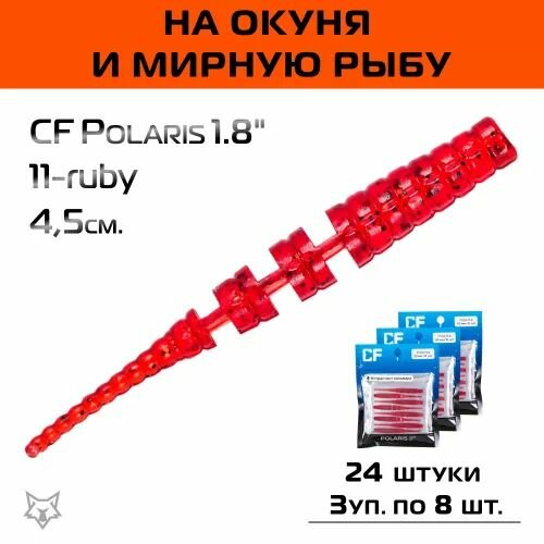 Силиконовая приманка CF Polaris 1.8" 5-45-11-6 4.5см. 24шт. (3уп. по 8шт.)