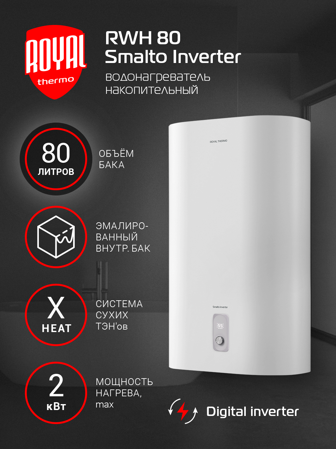 Водонагреватель накопительный Royal Thermo RWH 80 литров Smalto Inverter