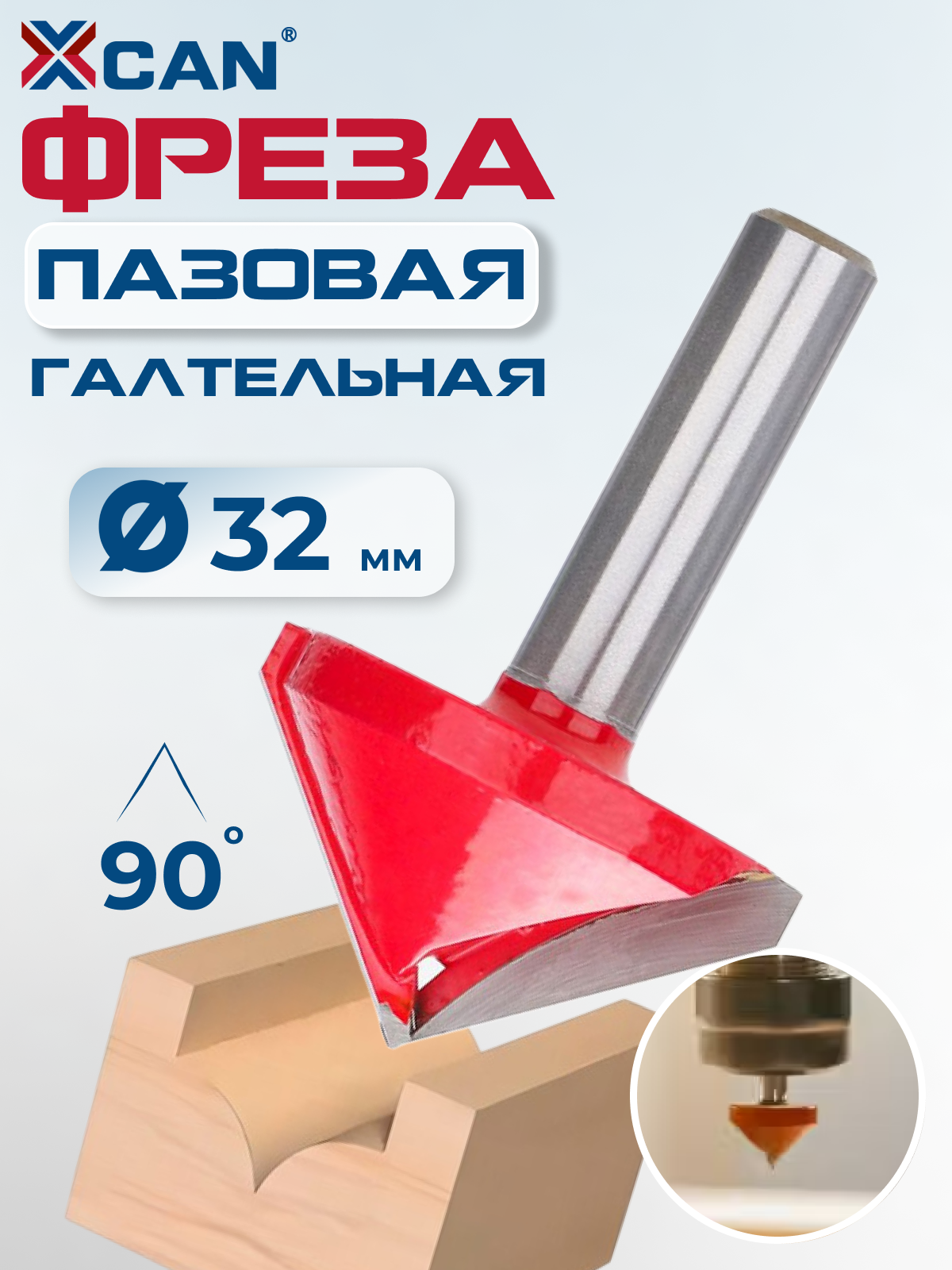Фреза пазовая галтельная V-образная XCAN 90 градусов, 8х32мм