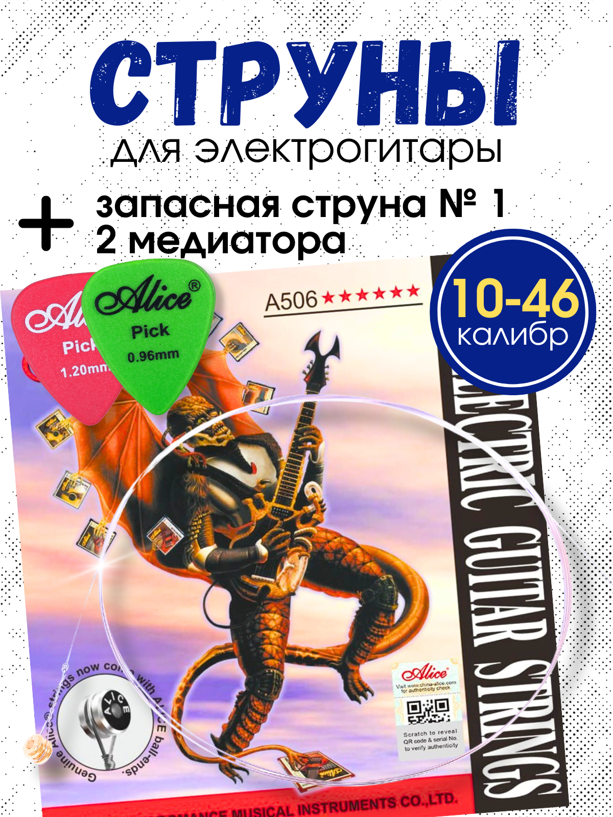 Струны для электрогитары 10-46 + запасная струна №1 + 2 медиатора