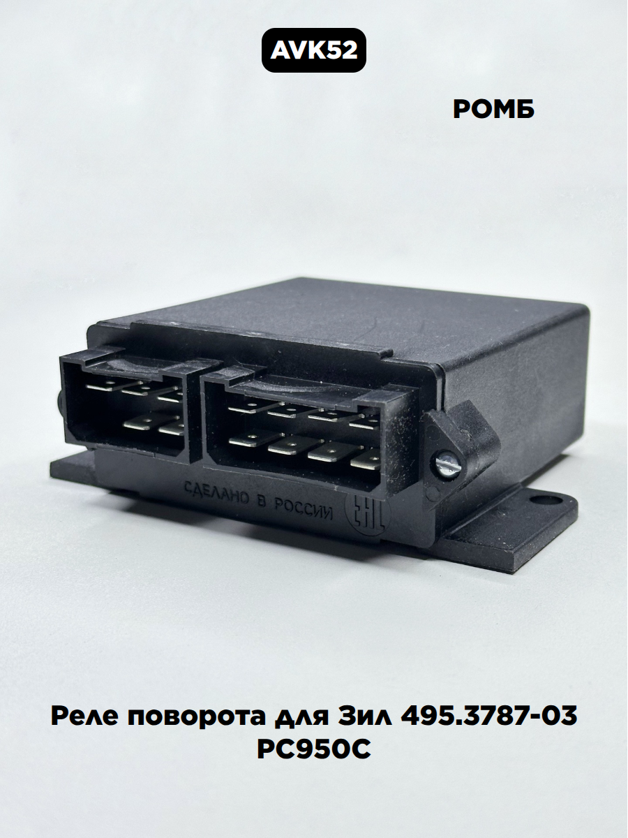 Реле поворота для Зил 495.3787-03 РС950С
