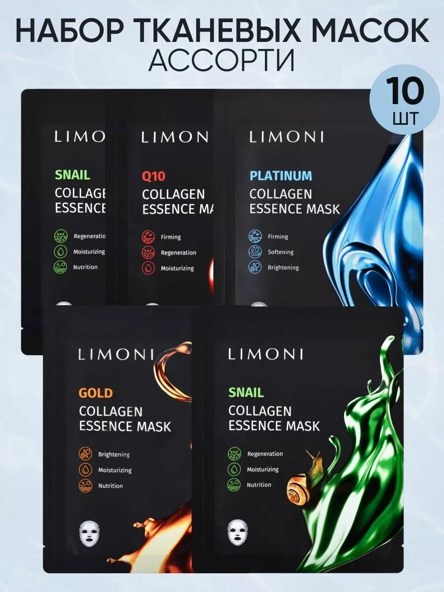 LIMONI Набор маски для лица тканевые корейские, 10 шт