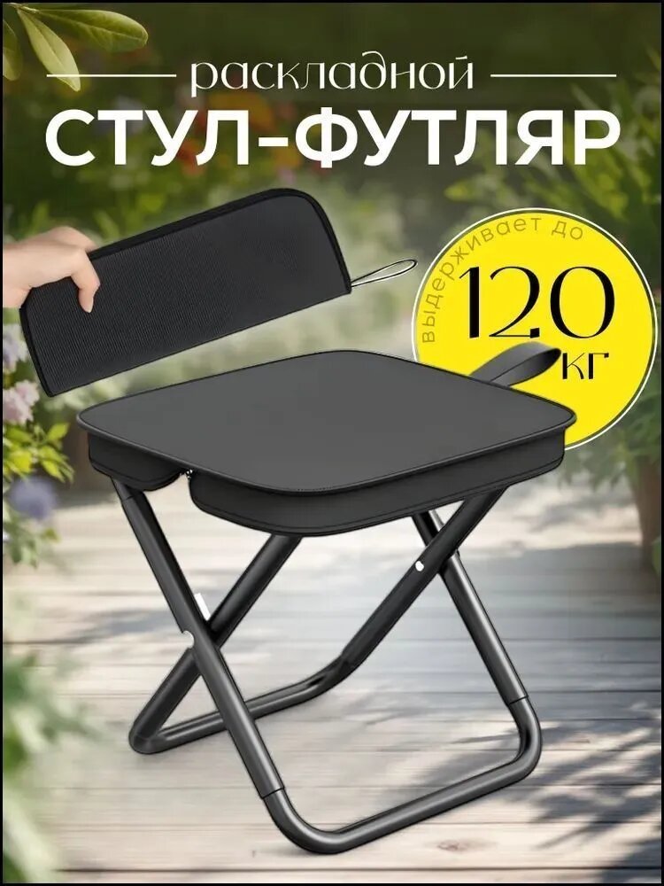 Стул складной туристический23x26x25 см