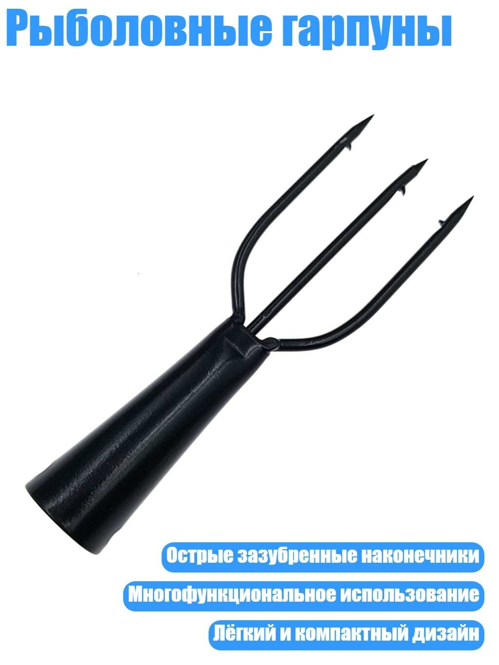 Рыболовные гарпуны, 3 зуба