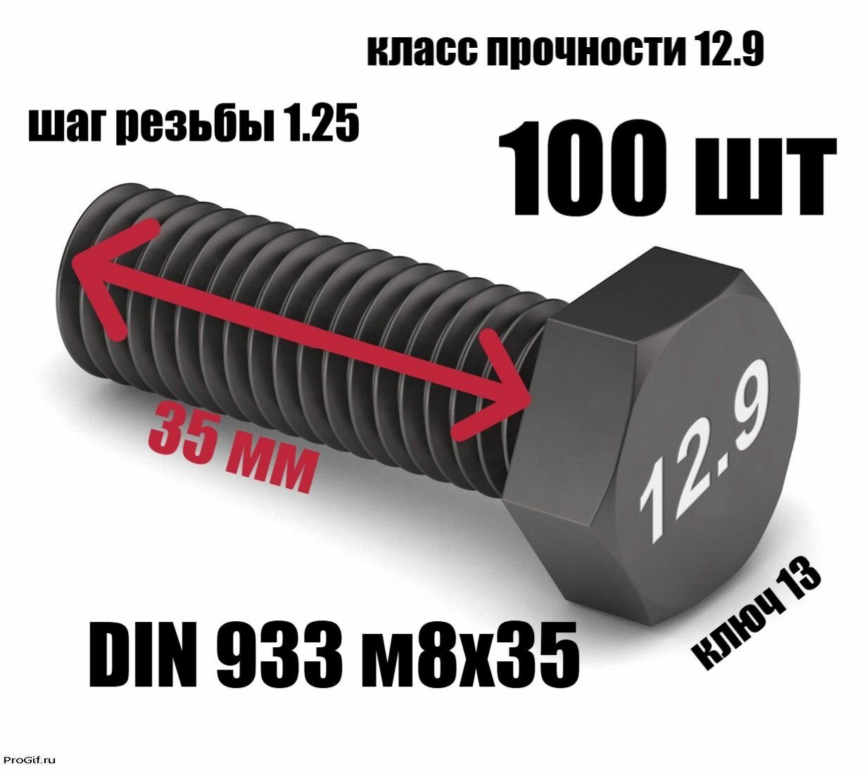 Болт DIN933 М8х35 высокопрочный 12.9 100 шт.