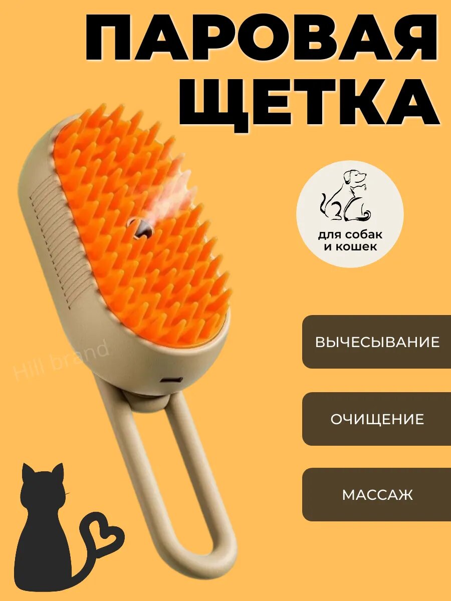 Щетка для кошек и собак с паром