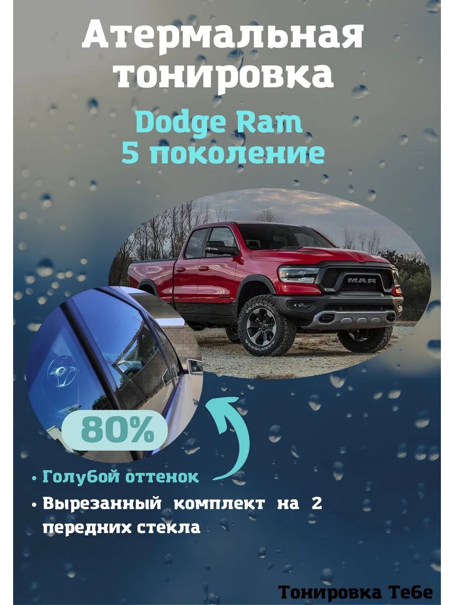 Атермальная тонировка Dodge Ram 5 поколение 80% голубая