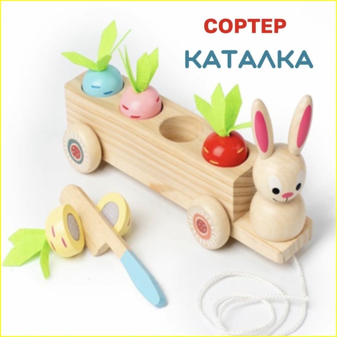 Развивающая игрушка Монтессори, эксклюзивная каталкасортер с зайчиком и морковками