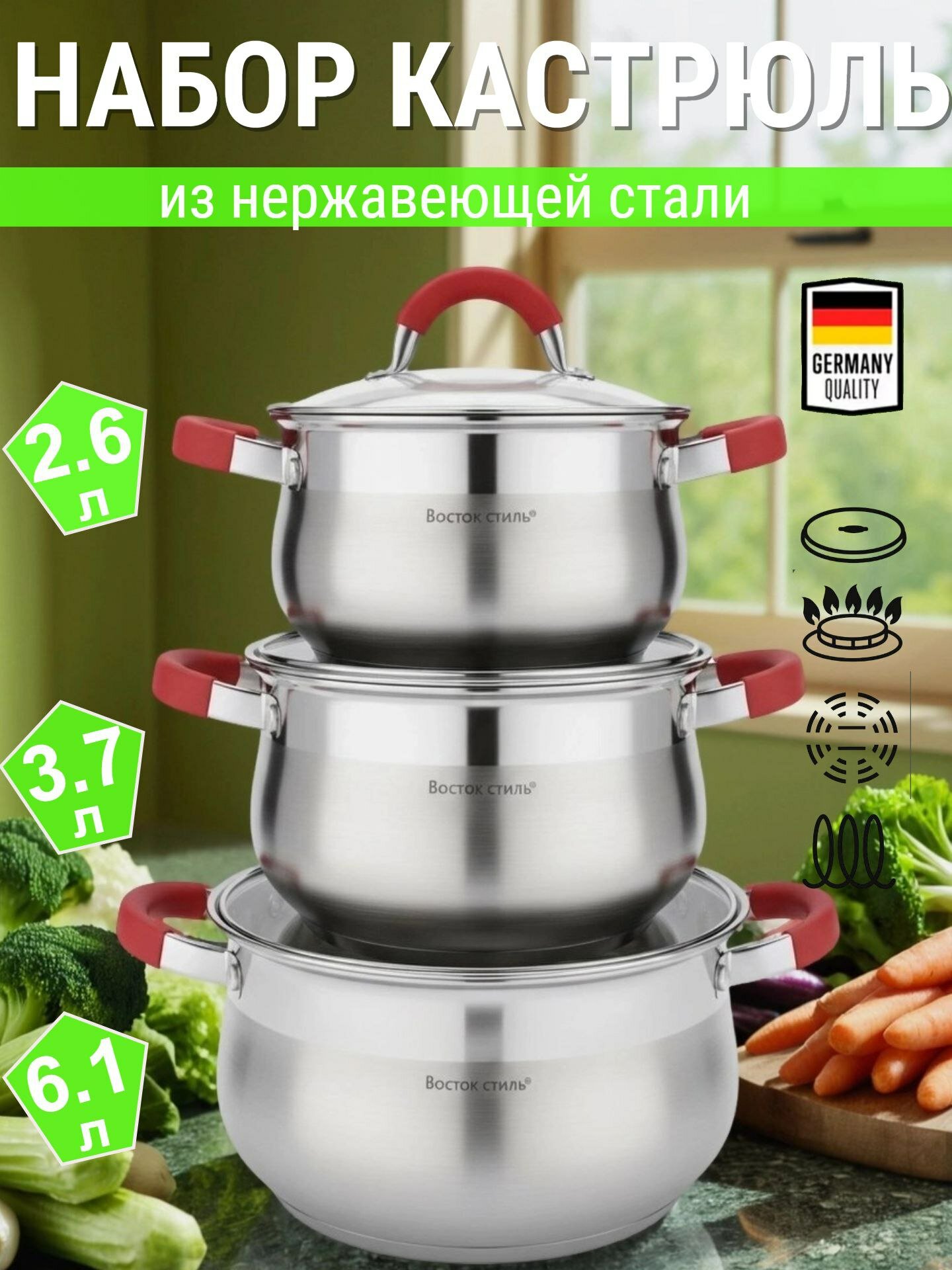 Набор кастрюль Восток Стиль, нержавеющая сталь, с крышками 2.6л/3.7л/6.1л