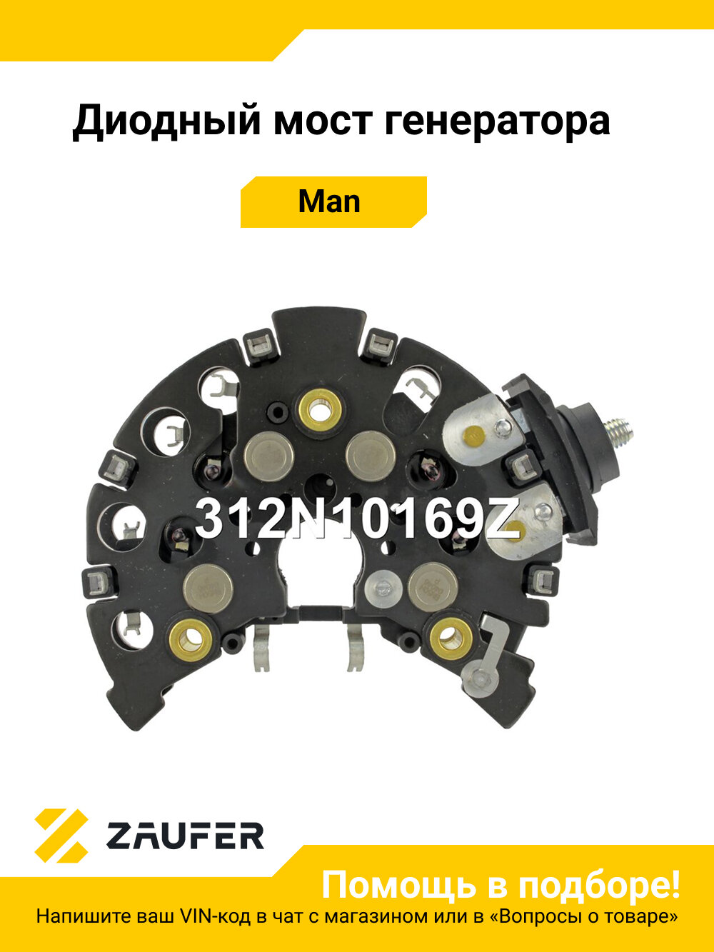 Диодный мост генератора Zaufer 312N10169Z