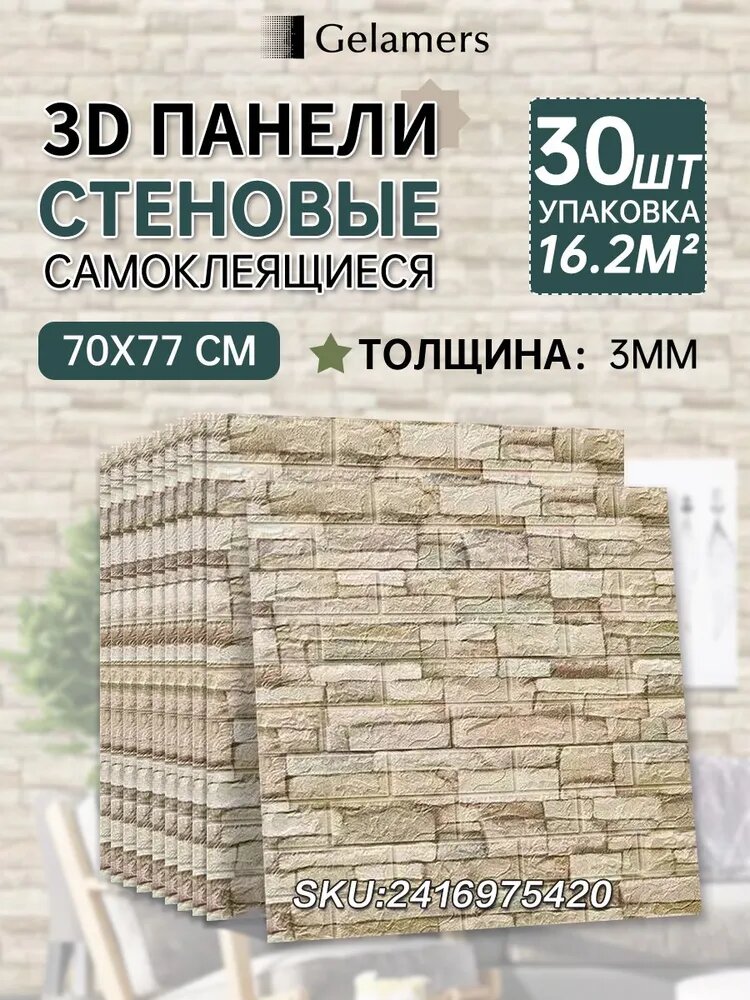 Самоклеящиеся стеновые 3D панели 70х77 см 30 штук для стен, кремовые