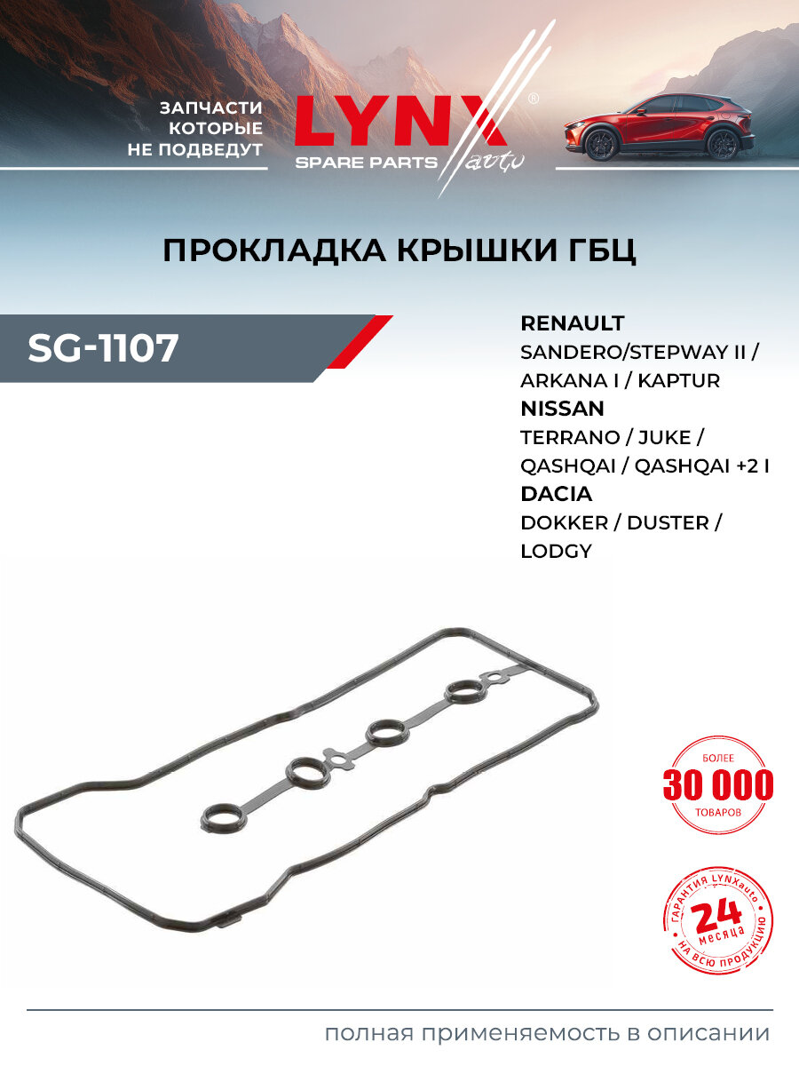 Прокладка крышки ГБЦ подходит для RENAULT LOGAN, DUSTER, MEGANE / LADA VESTA, XRAY / LYNXauto SG-1107