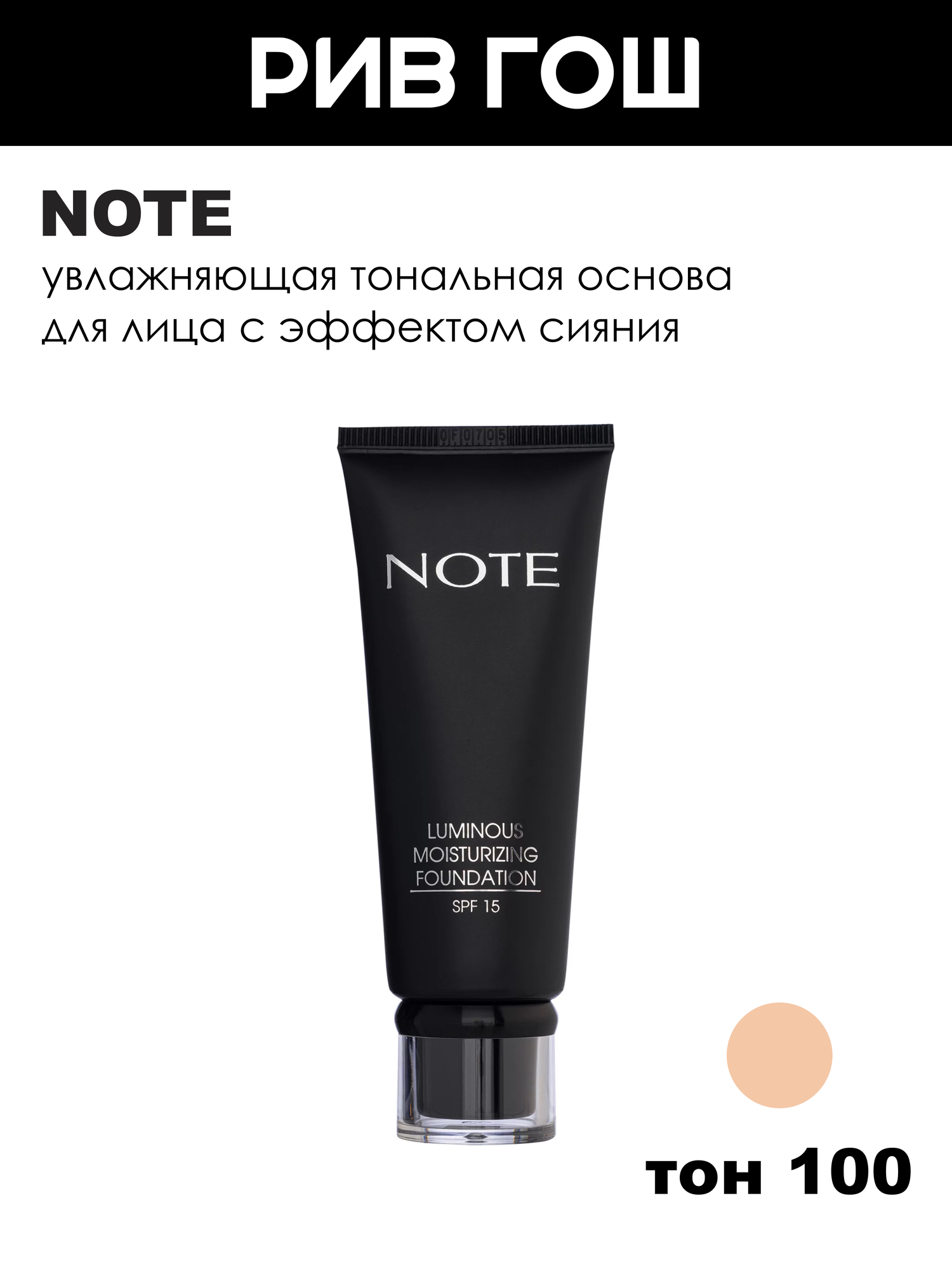 NOTE Тональная основа для лица увлажняющая с эффектом сияния SPF15, 30 мл, 100 Cashmere Beige