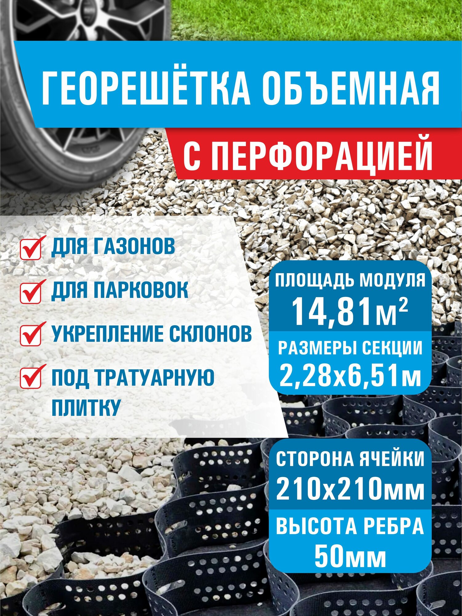 Георешетка объемная (ячейка 210х210 мм высота 50 мм площадь 14.81 м2 для садовых, парковых дорожек, укрепления и защиты грунта