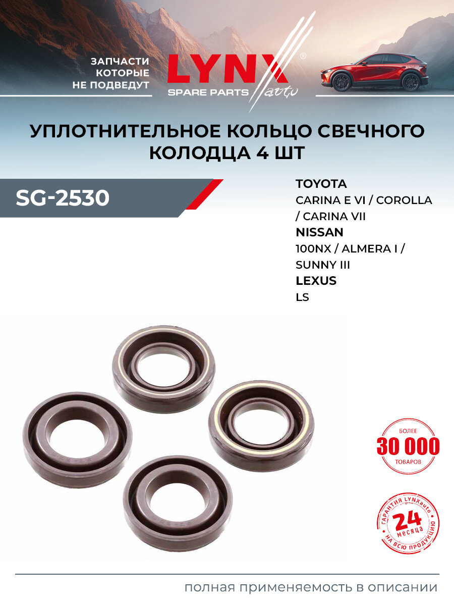 Сальник свечного колодца для NISSAN ALMERA, SUNNY / LYNXauto SG-2530