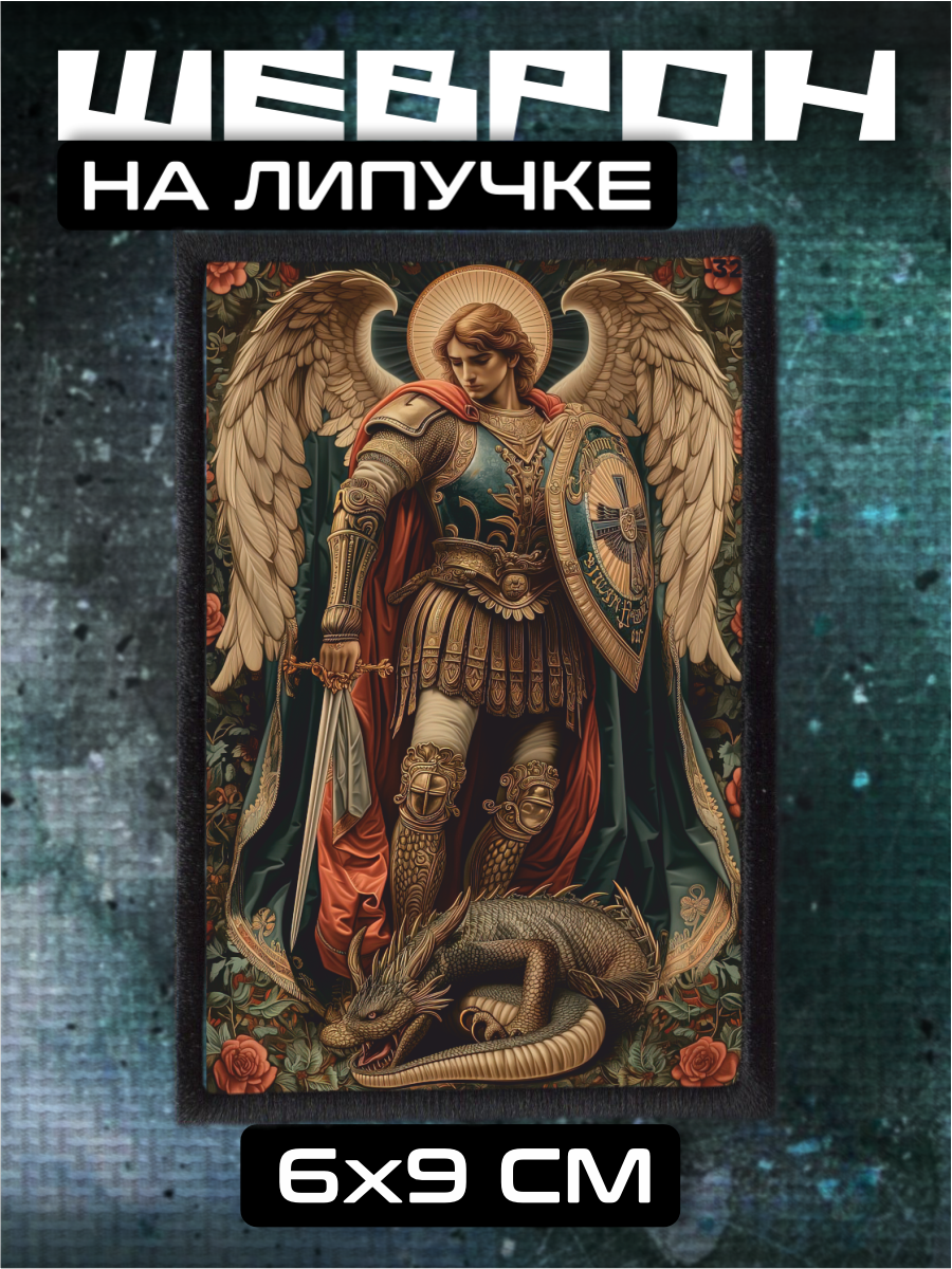 Шеврон на липучке архангел михаил святой михаил