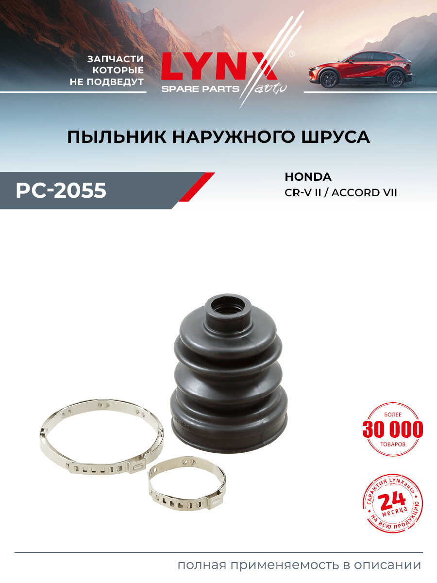 Пыльник шруса для HONDA CR-V, ACCORD / LYNXauto PC-2055