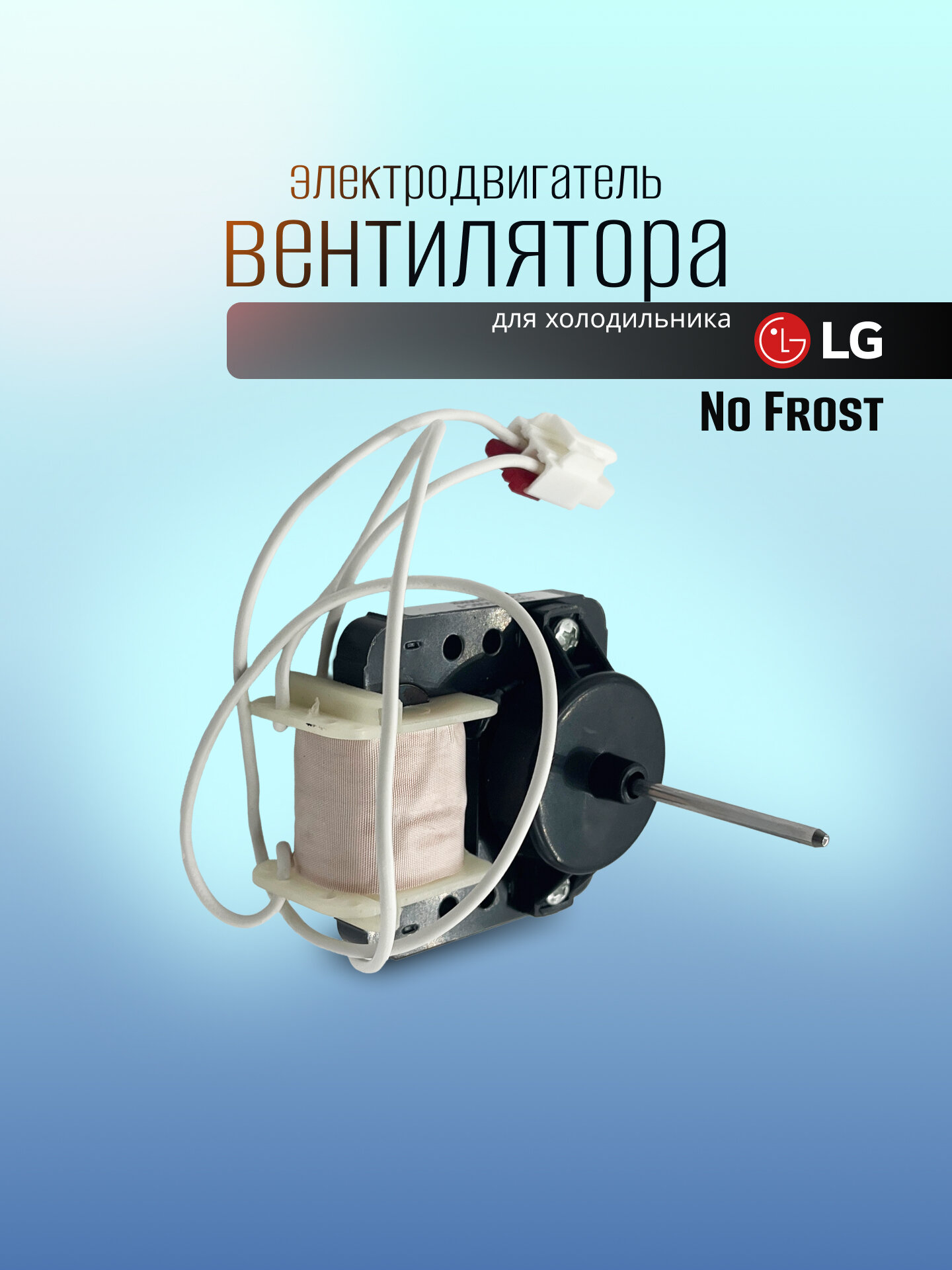 Мотор электродвигатель вентилятора для холодильника LG 4680JR1008C-F 220V