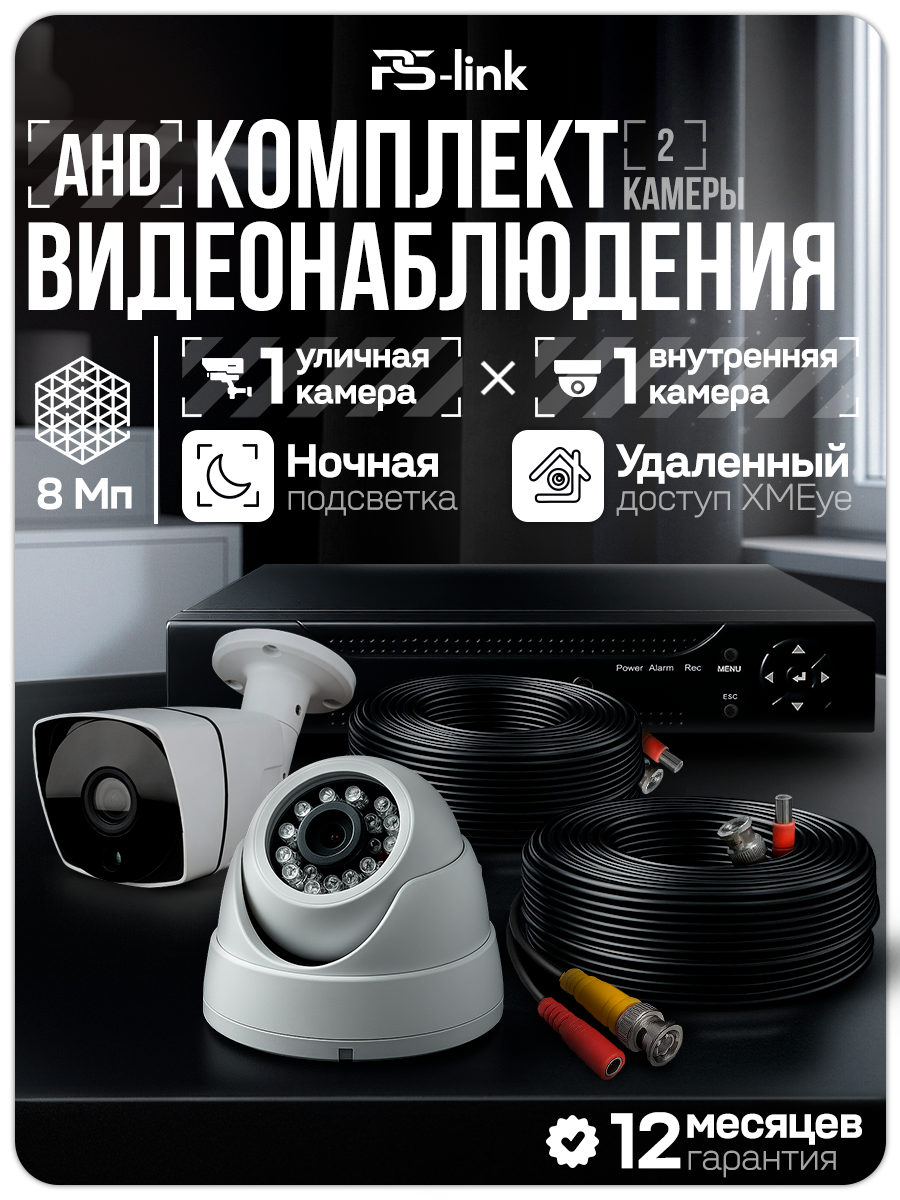Комплект видеонаблюдения AHD 8Мп PS-link KIT-B802HD 1 камера для помещения 1 для улицы