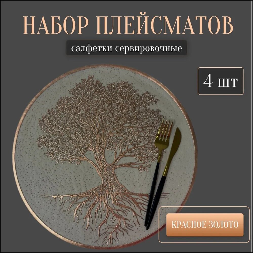 Салфетка сервировочная ПВХ (поливинилхлорид) 38x38см, 4шт. Круглые сервировочные салфетки красного золота