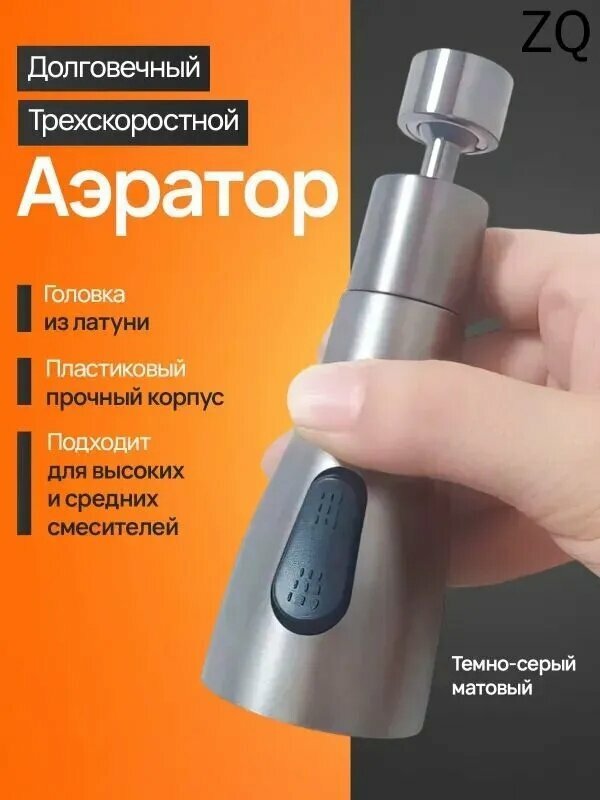 Насадка на высокий, средний смеситель для кухни 3 режима/ аэратор для кухни / насадка на кран, тёмно-серый матовый металлик