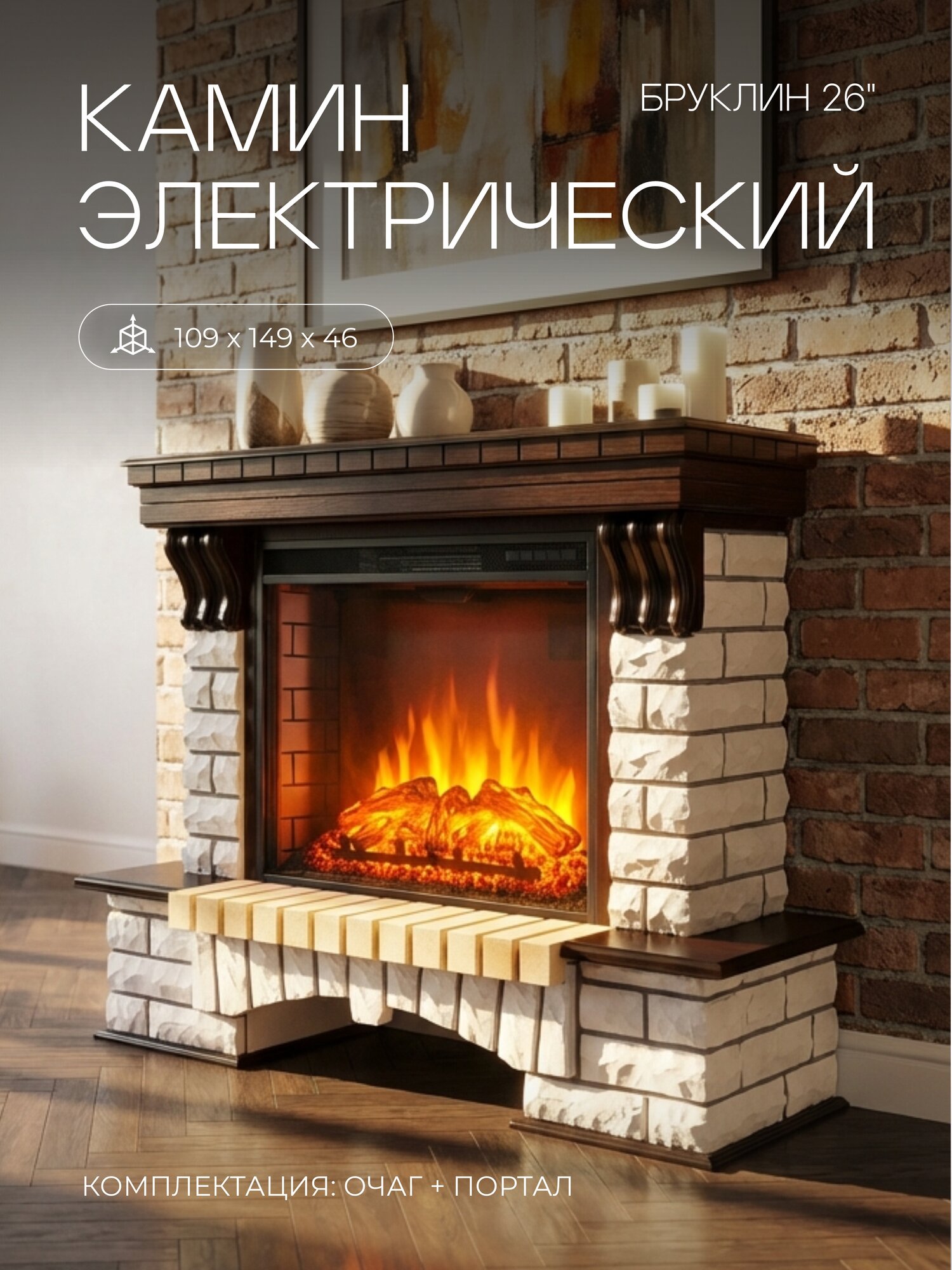 Электрокамин RealFlame Бруклин коричневый МДФ с очагом Epsilon 26 S IR, имитация живого пламени, ИК обогрев, звук, пульт