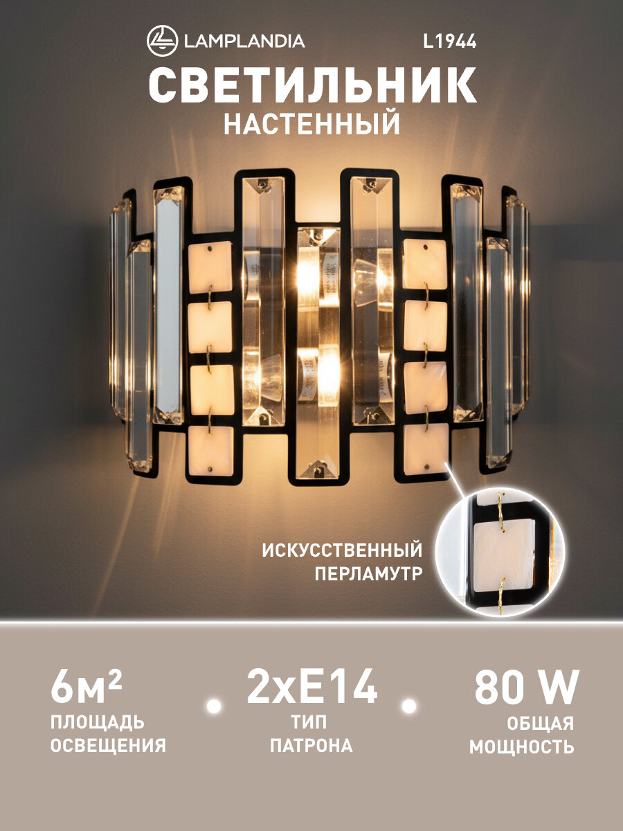 Светильник настенный Lamplandia L1944 STELLA BLACK, Е14*2 макс 40Вт