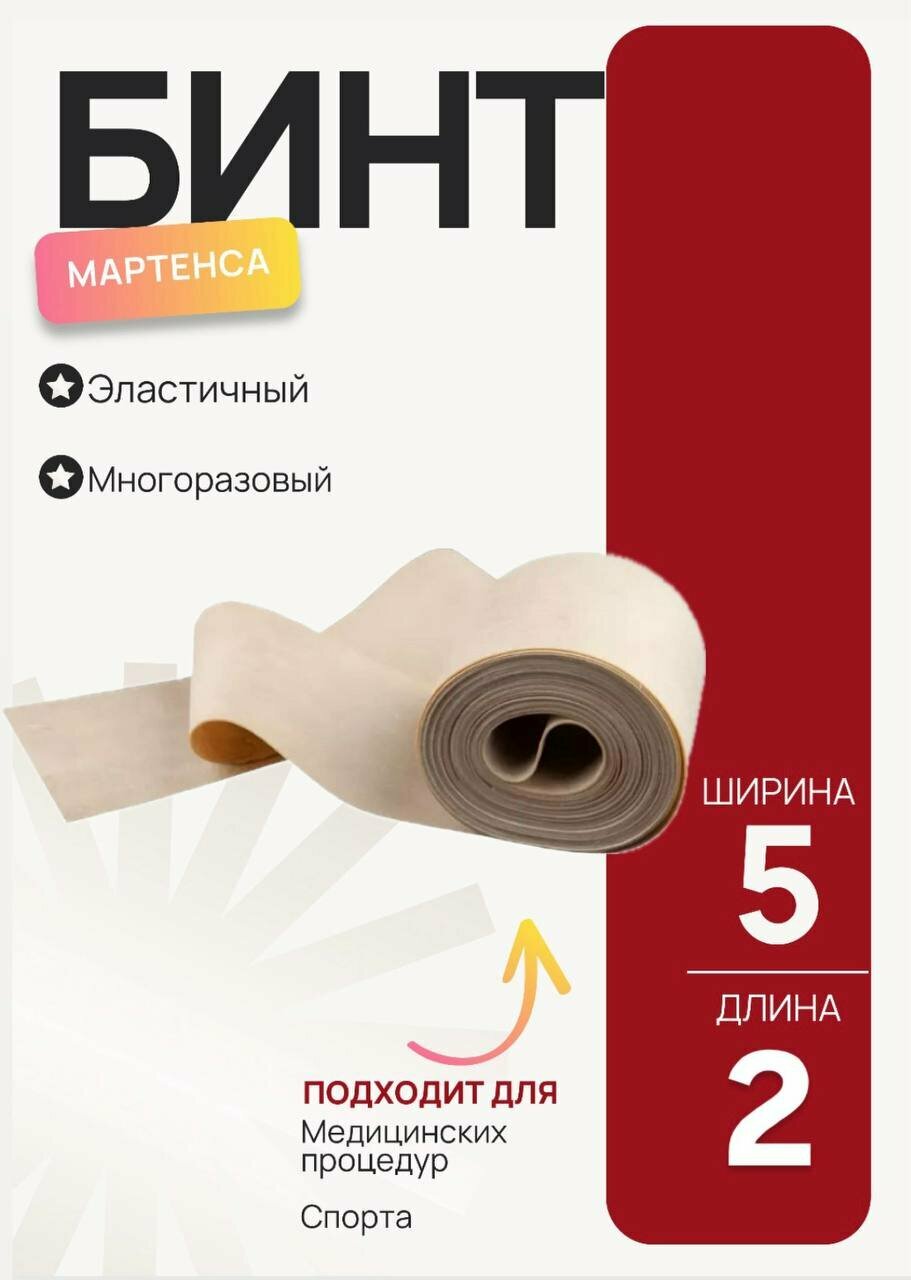 Лента резиновая (типа Мартенса) 2,0 м.