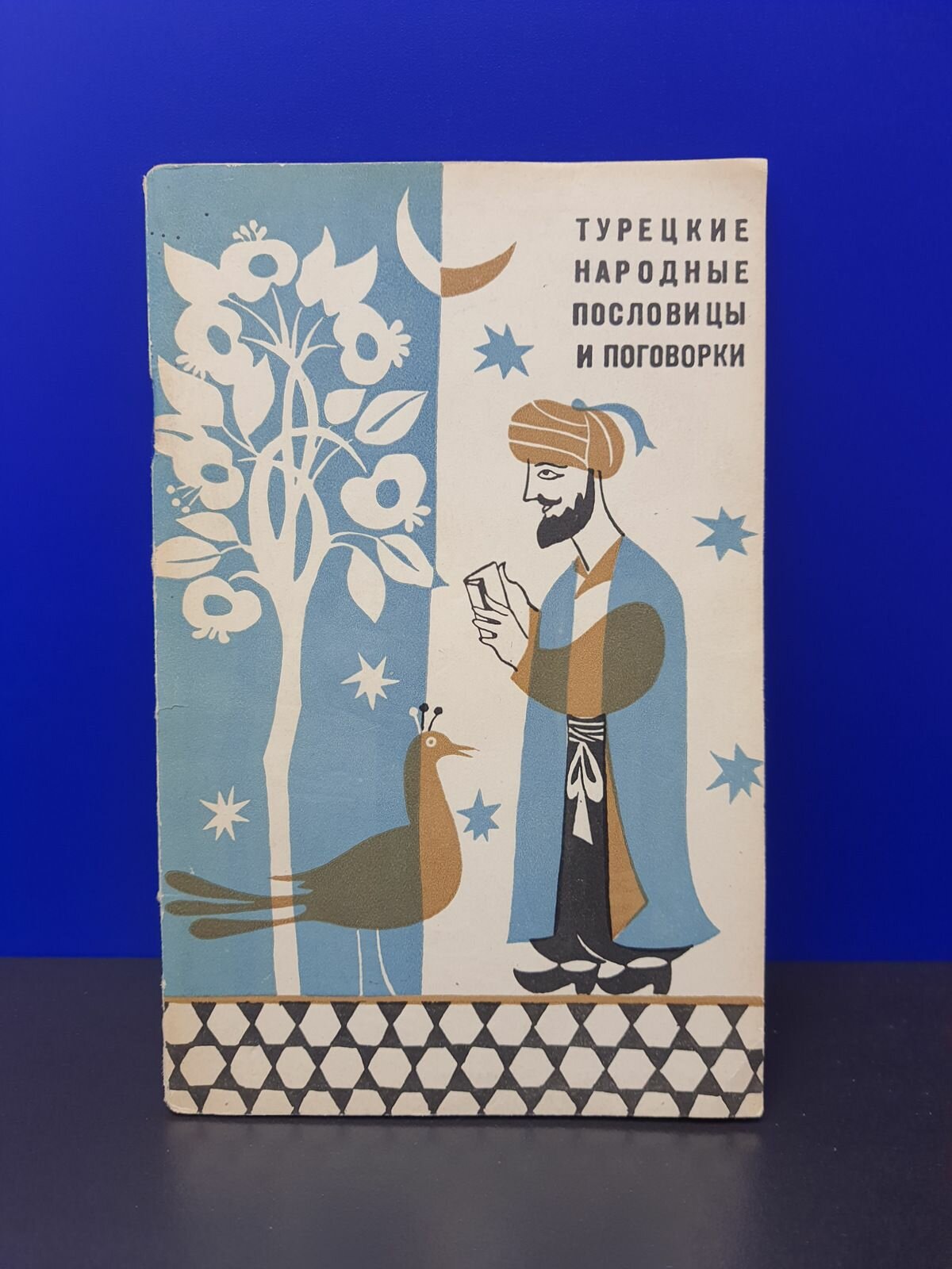Турецкие народные пословицы и поговорки. 1962г