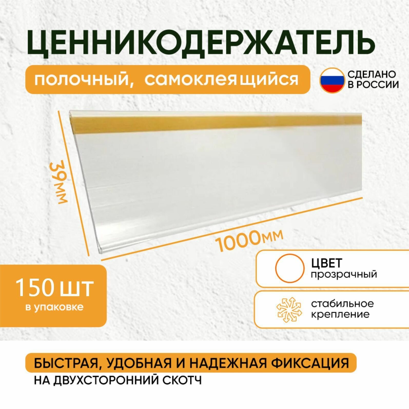 Ценникодержатель полочный самоклеящийся DBR 39*1000 прозрачный (набор 150 шт)