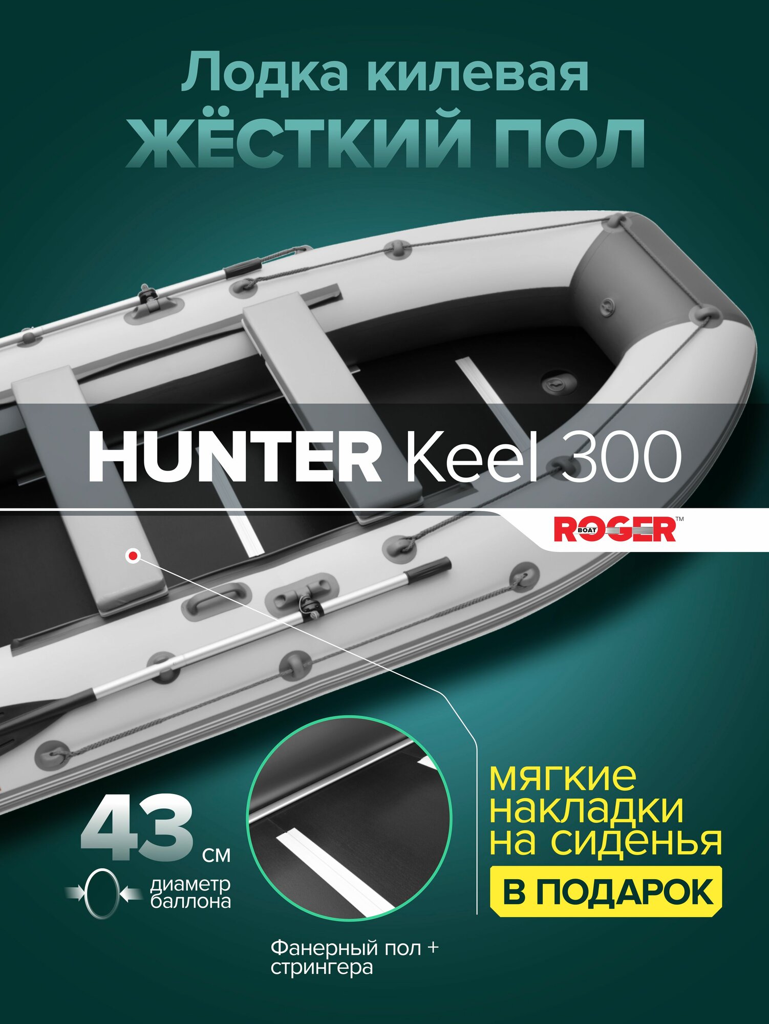 Лодка надувная ПВХ под мотор ROGER Hunter Keel 300, лодка роджер с жестким дном (белый-графитовый комбинированный)