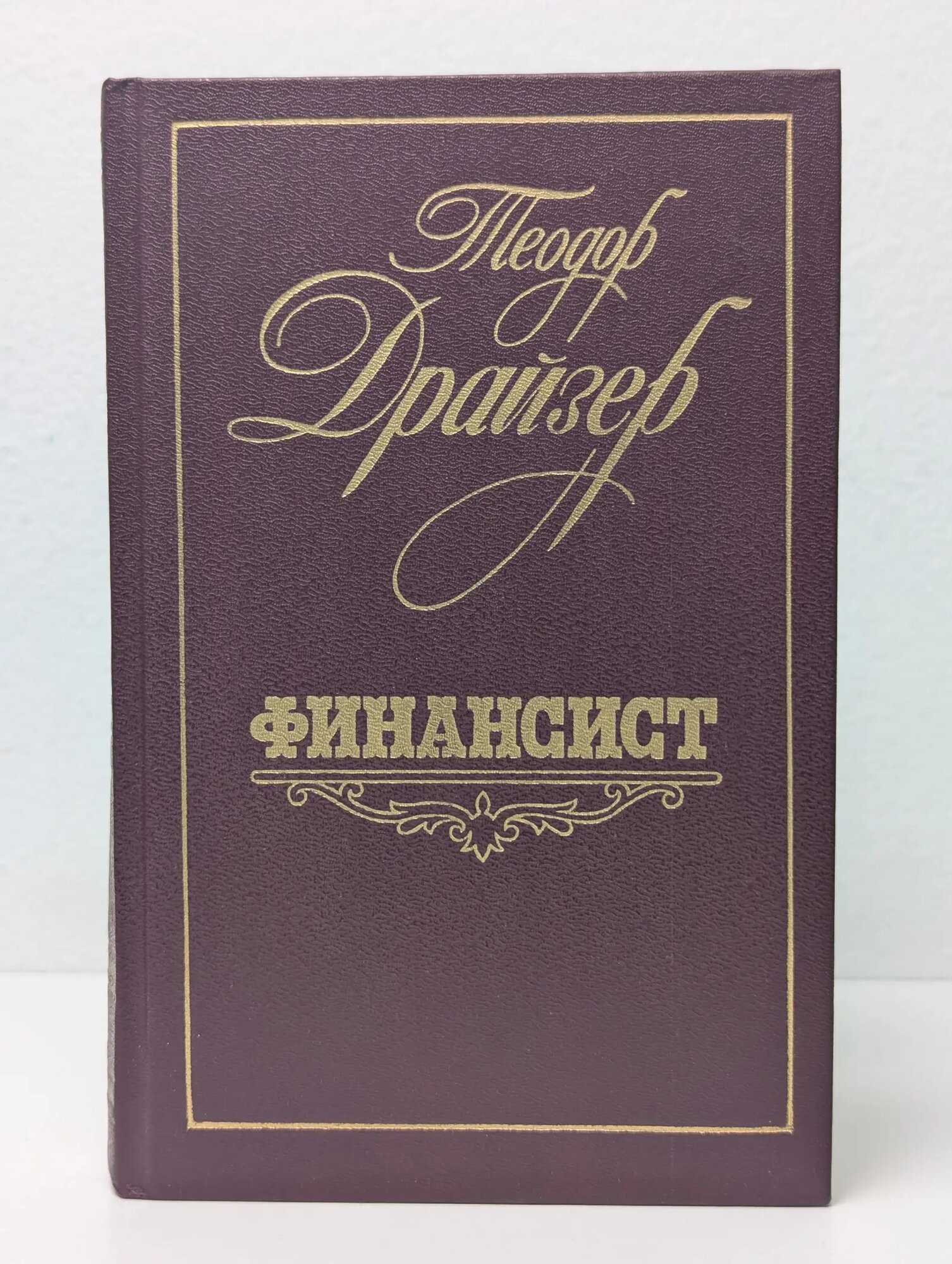 Финансист Драйзер Теодор 1987