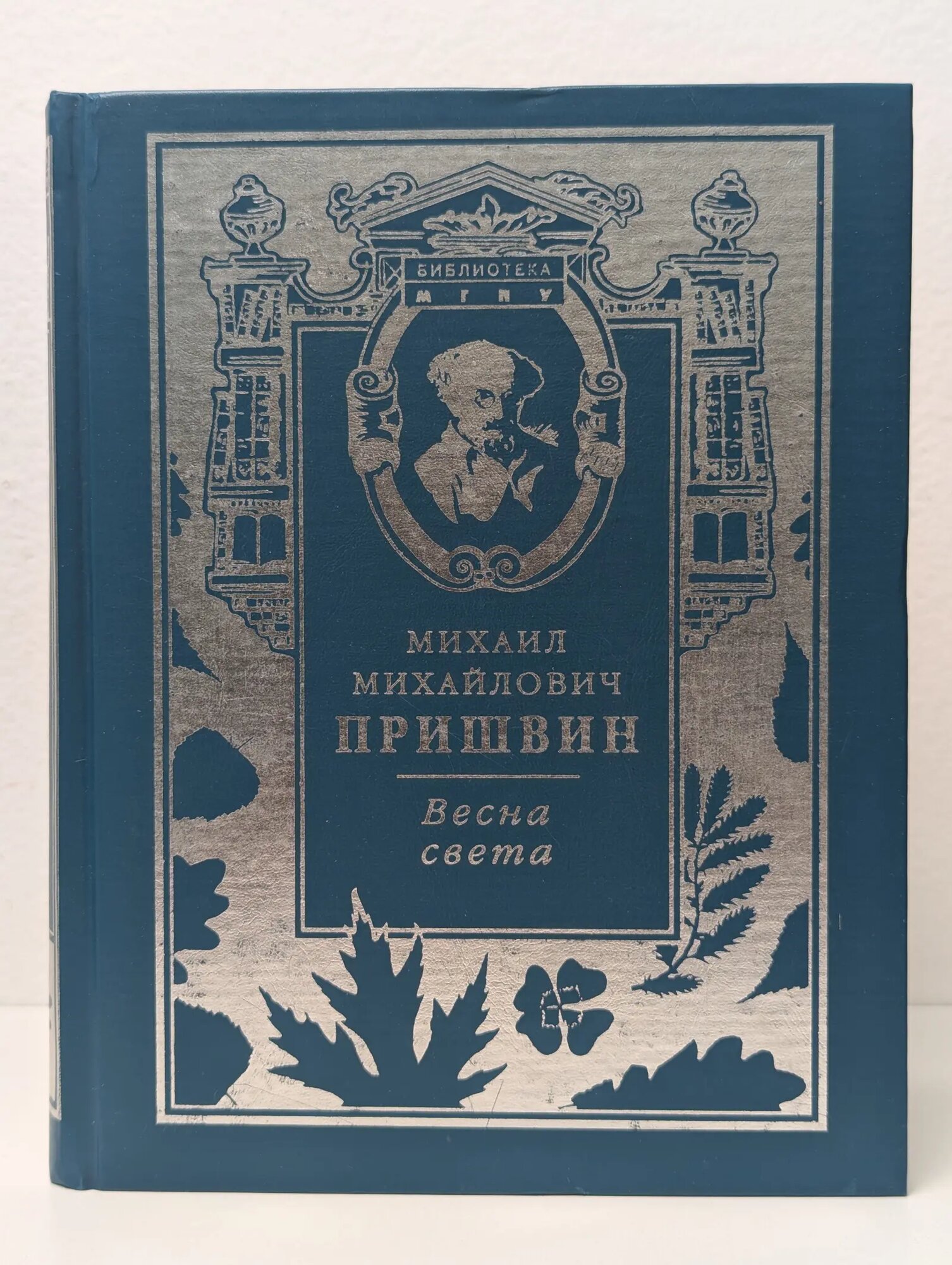 Библиотека мгпу. Весна света Пришвин Михаил Михайлович 2001