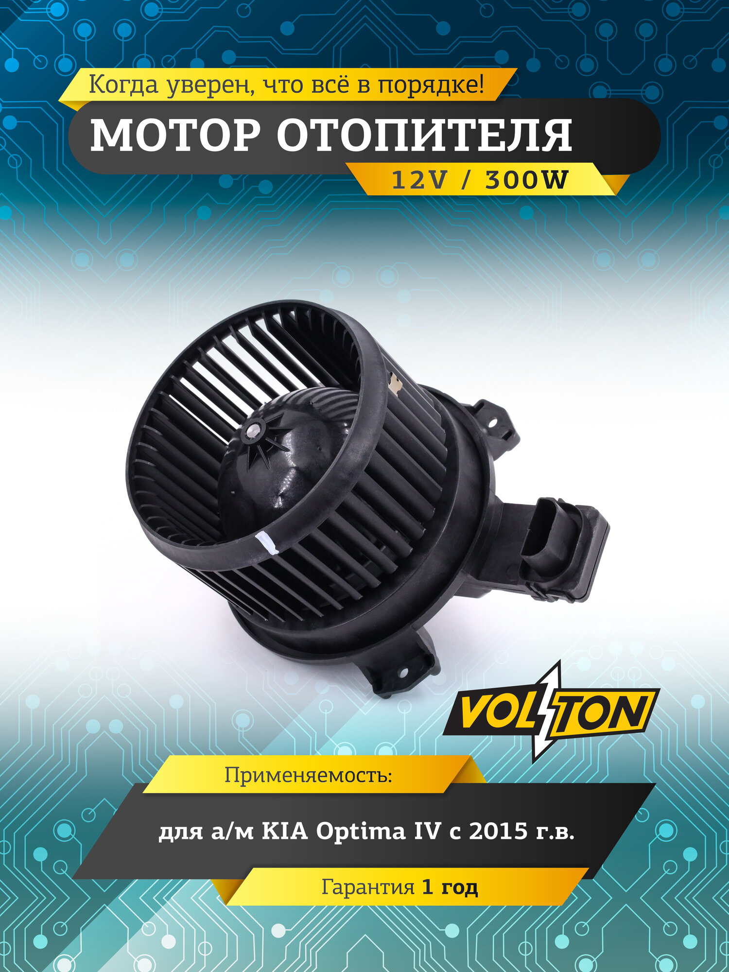 Мотор отопителя VOLTON KIA Optima IV 2015- , осевой, 3300 об/мин