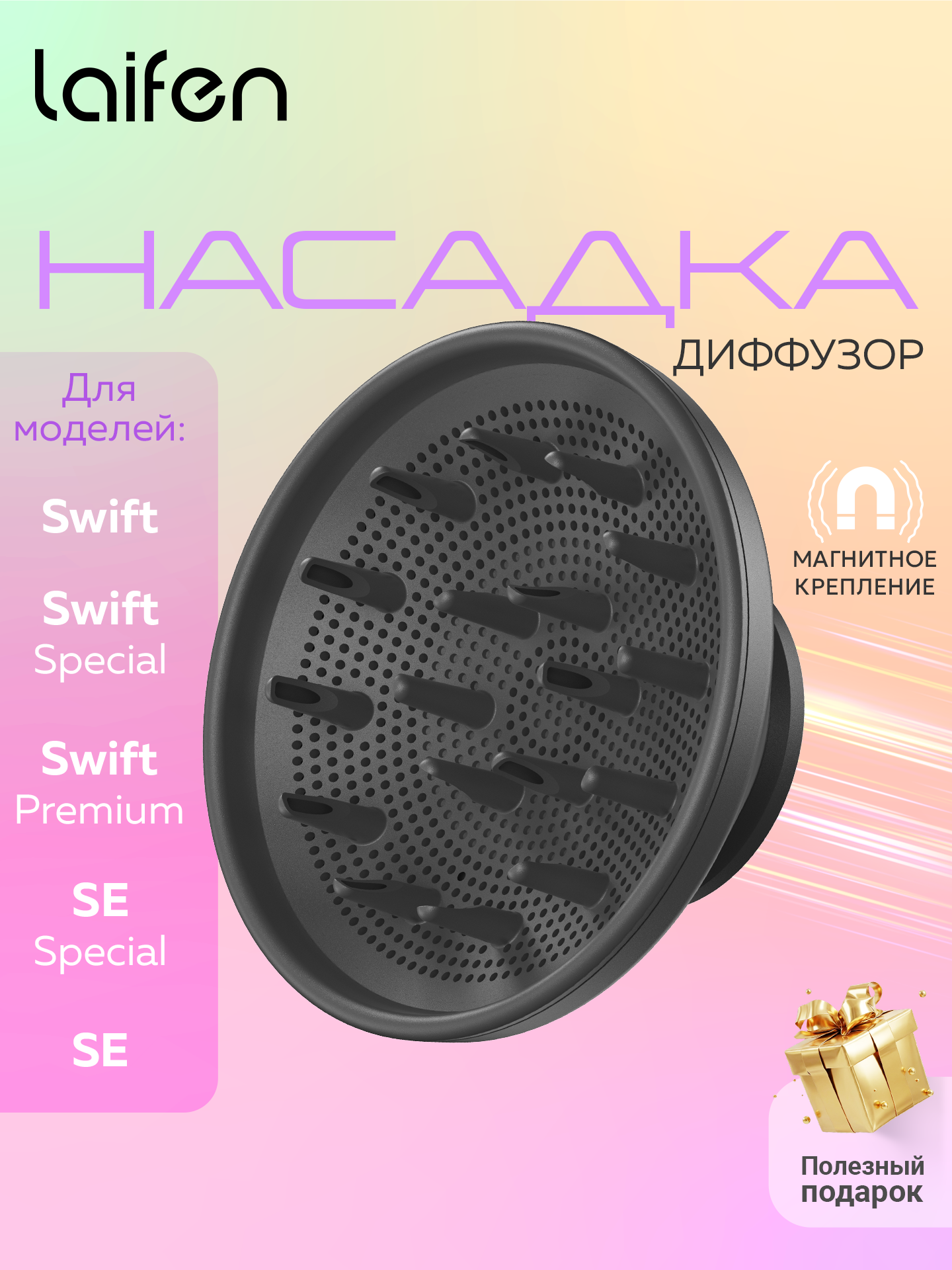 Магнитная насадка диффузор для фенов Laifen SWIFT / Special / Premium, (черный)