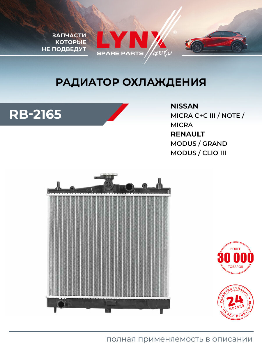 Радиатор охлаждения для RENAULT CLIO, MODUS / NISSAN NOTE, MICRA / LYNXauto RB-2165