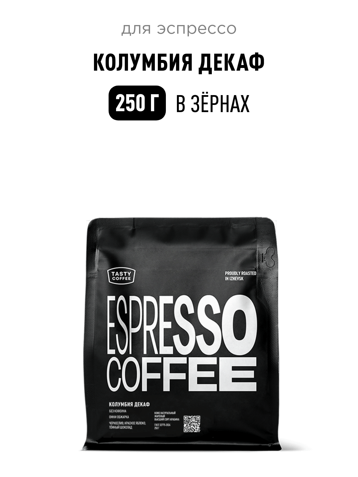 Кофе Колумбия Декаф Tasty Coffee, в зёрнах, 250 г