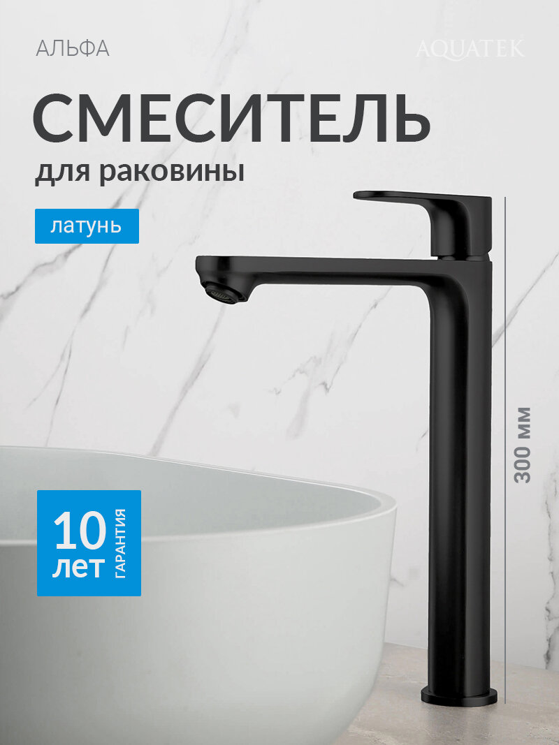 Смеситель для раковины высокий на столешницу Aquatek Альфа AQ1904MB матовый черный