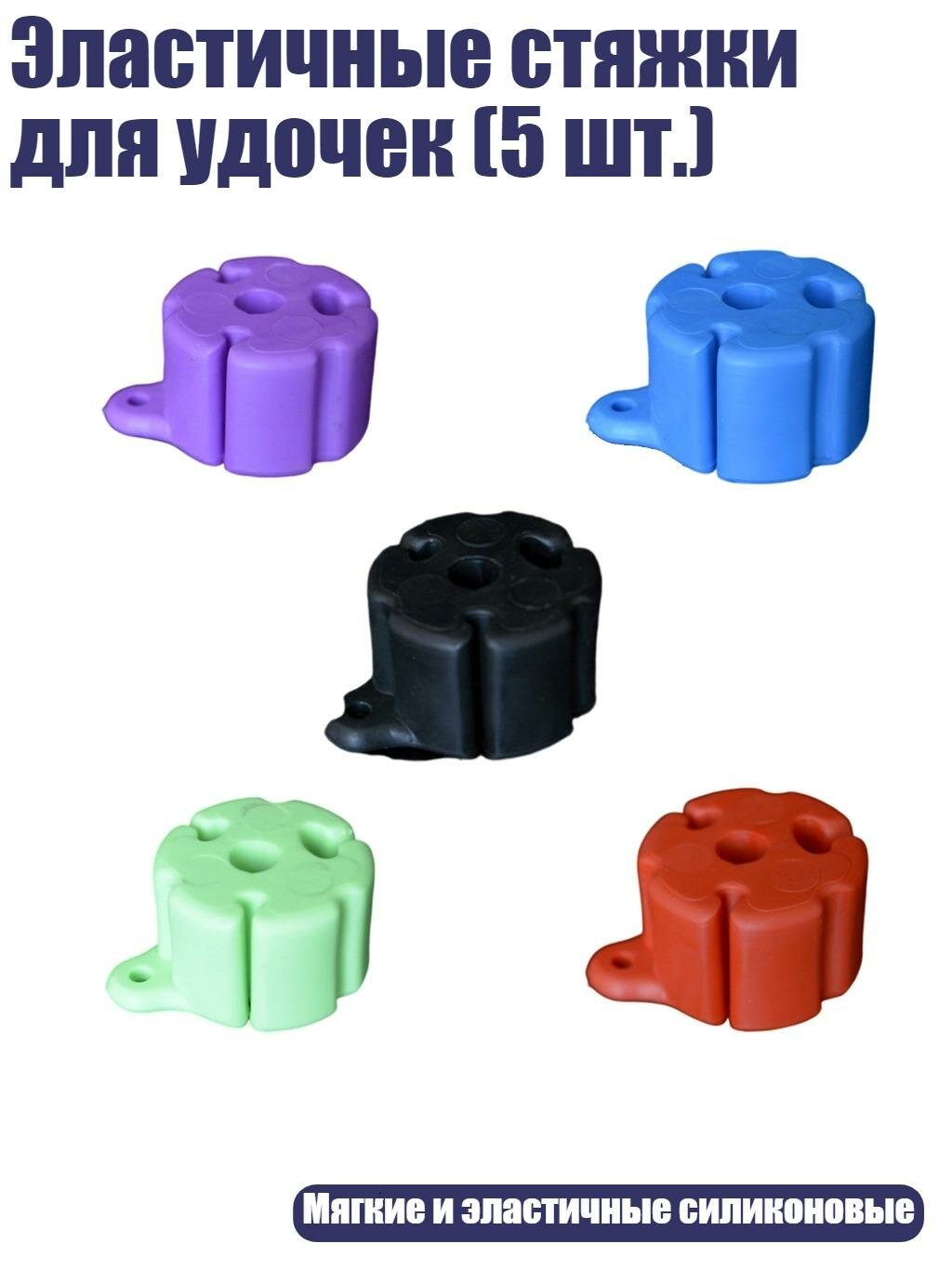 Эластичные стяжки для удочек (5 шт.)